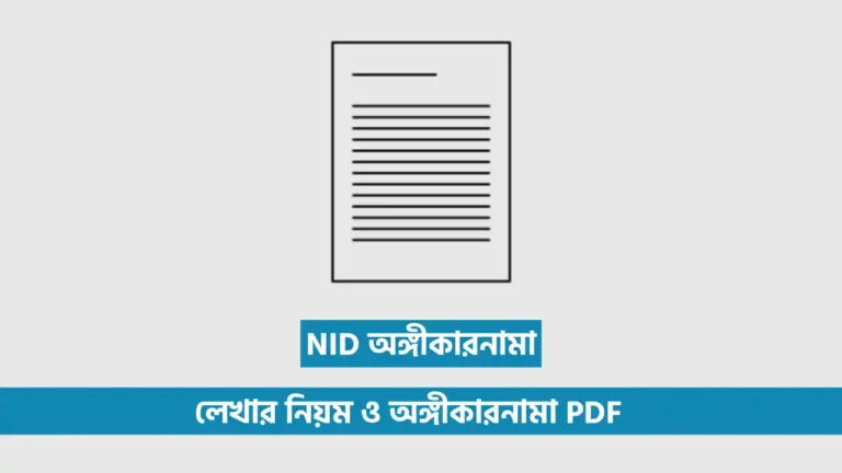 ভোটার এলাকা পরিবর্তন করার নিয়ম | NID Form 13 পূরণের নিয়ম